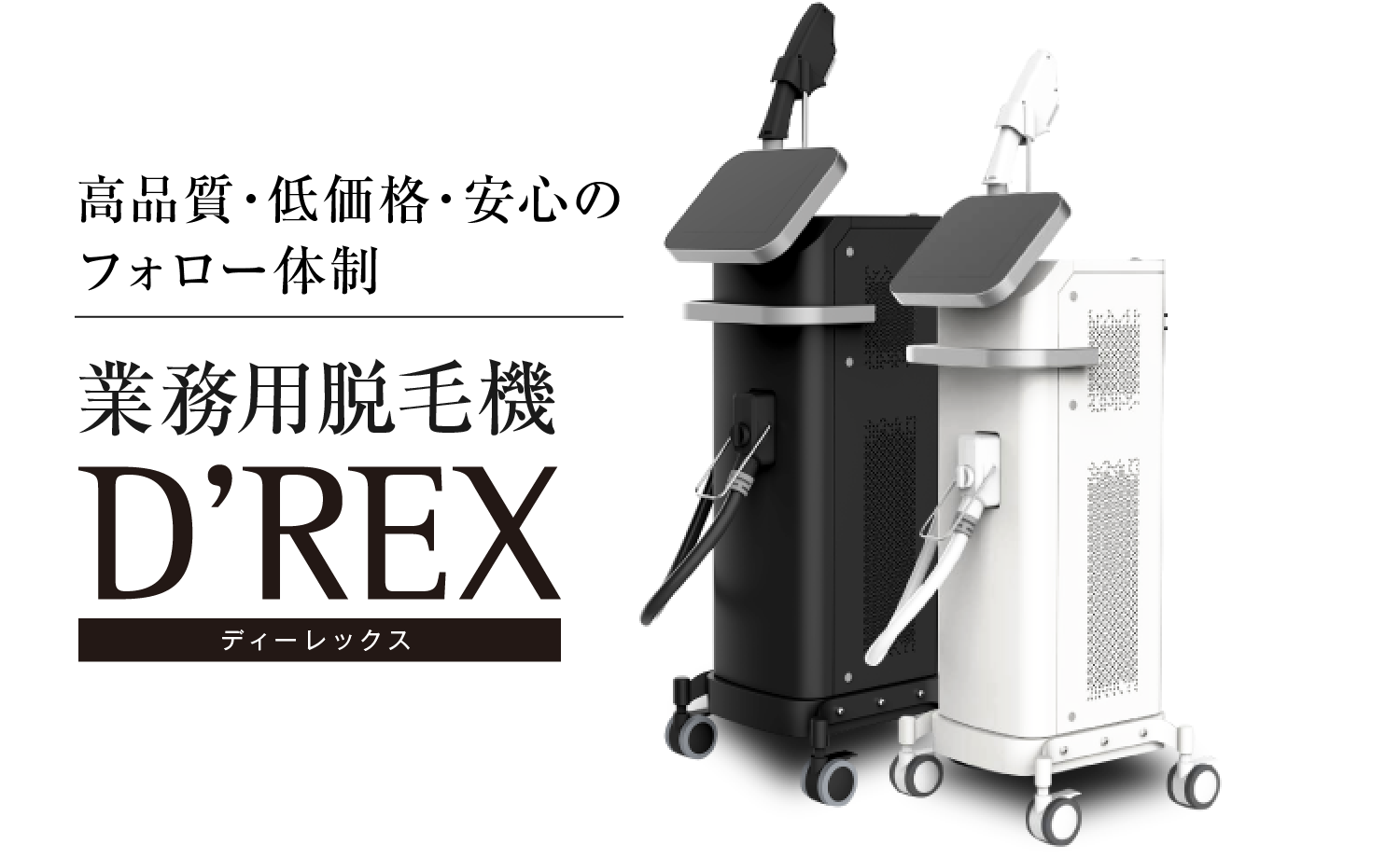 業務用脱毛機｜ディーレックスの特徴・効果・価格をご紹介 - 【公式】業務用エステ機器・化粧品の人気ランキング比較サイト